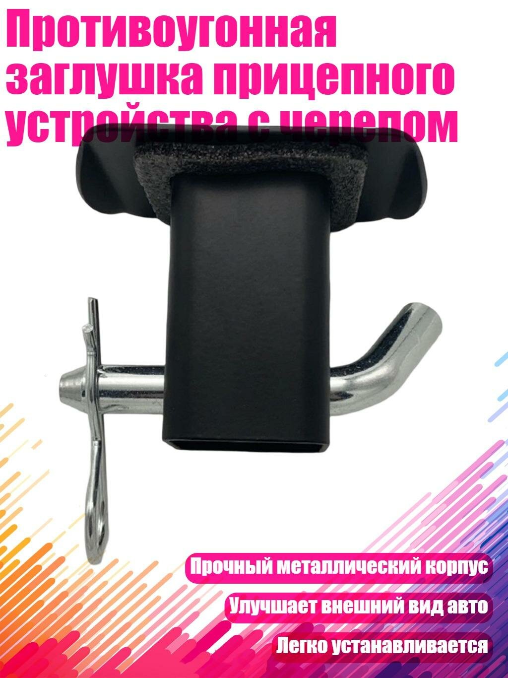 Противоугонная заглушка прицепного устройства с черепом, Черный череп - С серебристым горизонтом