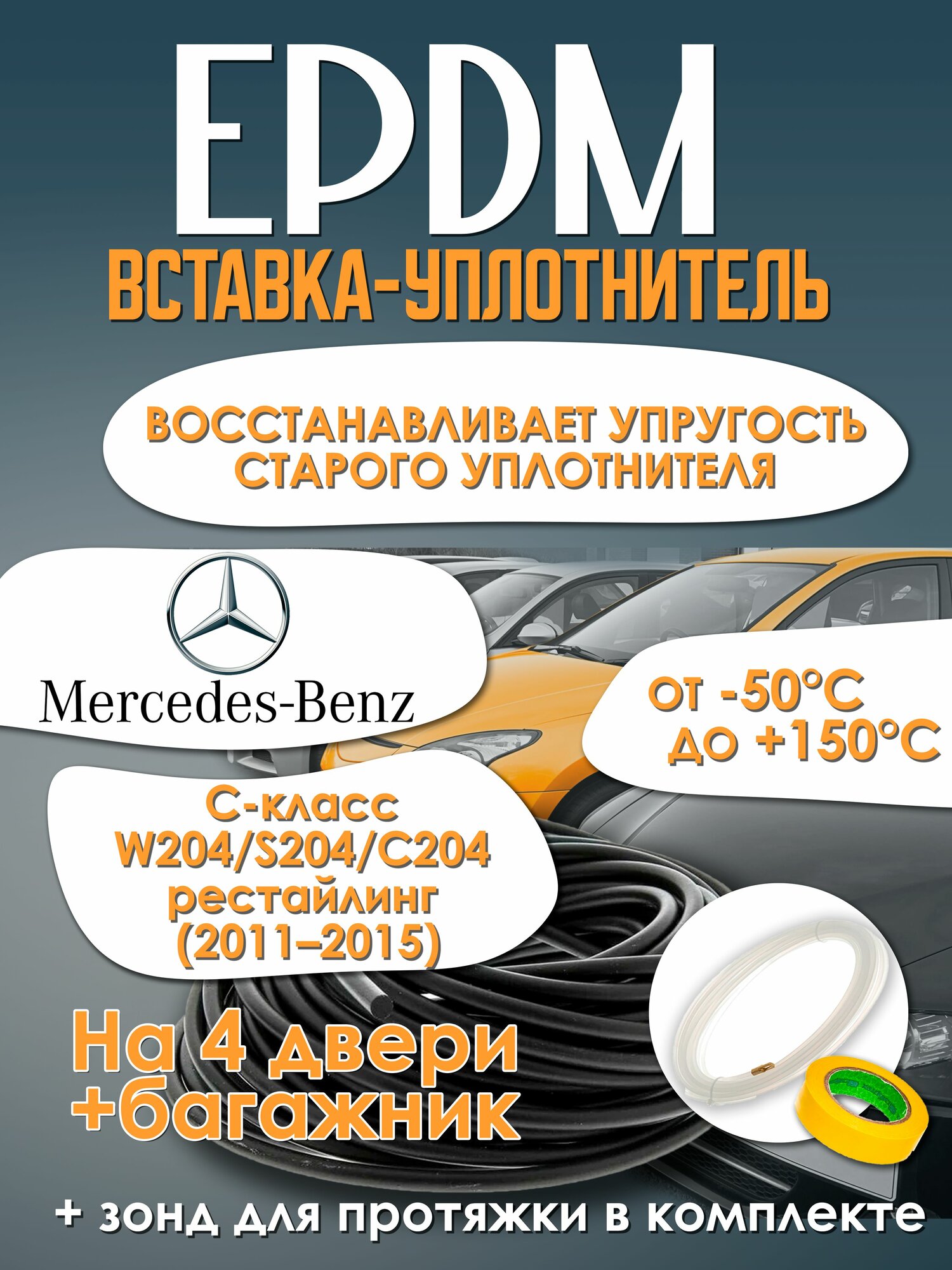 EPDM вставка-уплотнитель для дверей автомобиля Mercedes-Benz C-класс W204/S204/С204 рестайлинг (2011-2015) / Мерседес-Бенц Ц-класс В204/С204/Ц204 рестайлинг