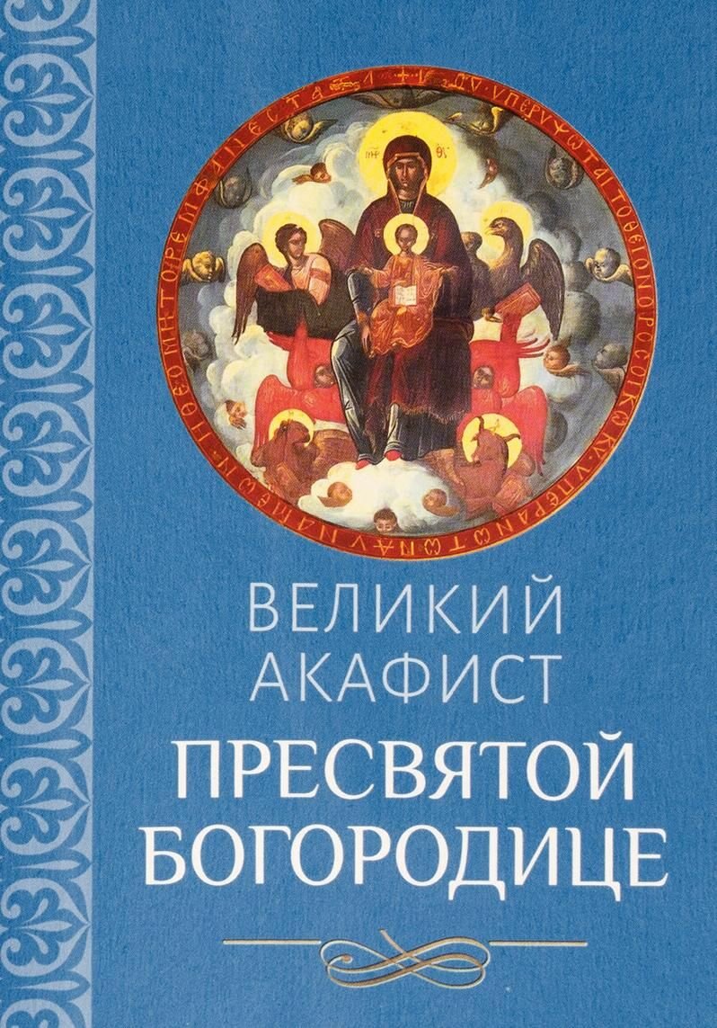 Великий акафист Пресвятой Богородице (Благовест)