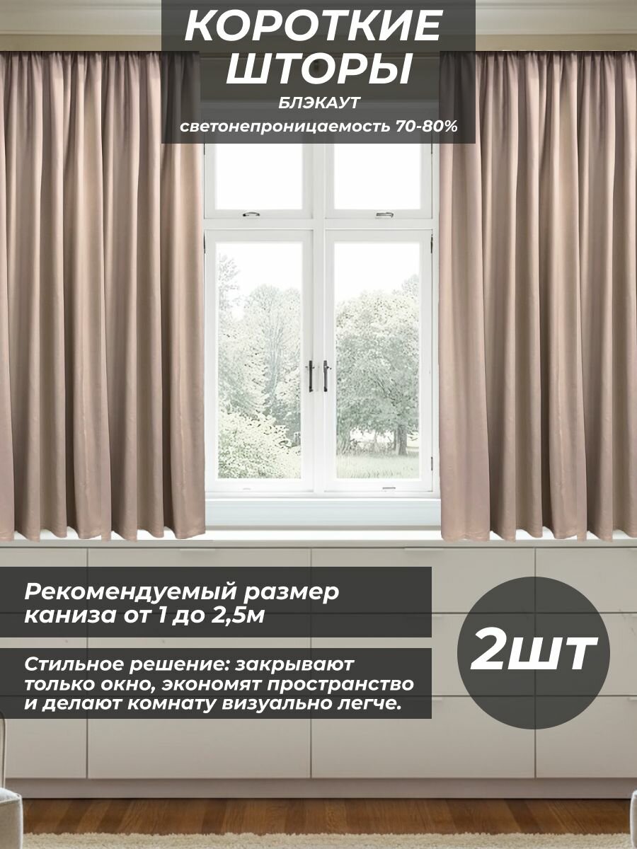 Шторы короткие 2шт, по 130x170 см каждая, облегченный Блэкаут, цвет бежевый для гостиной, спальни, детской, кухни