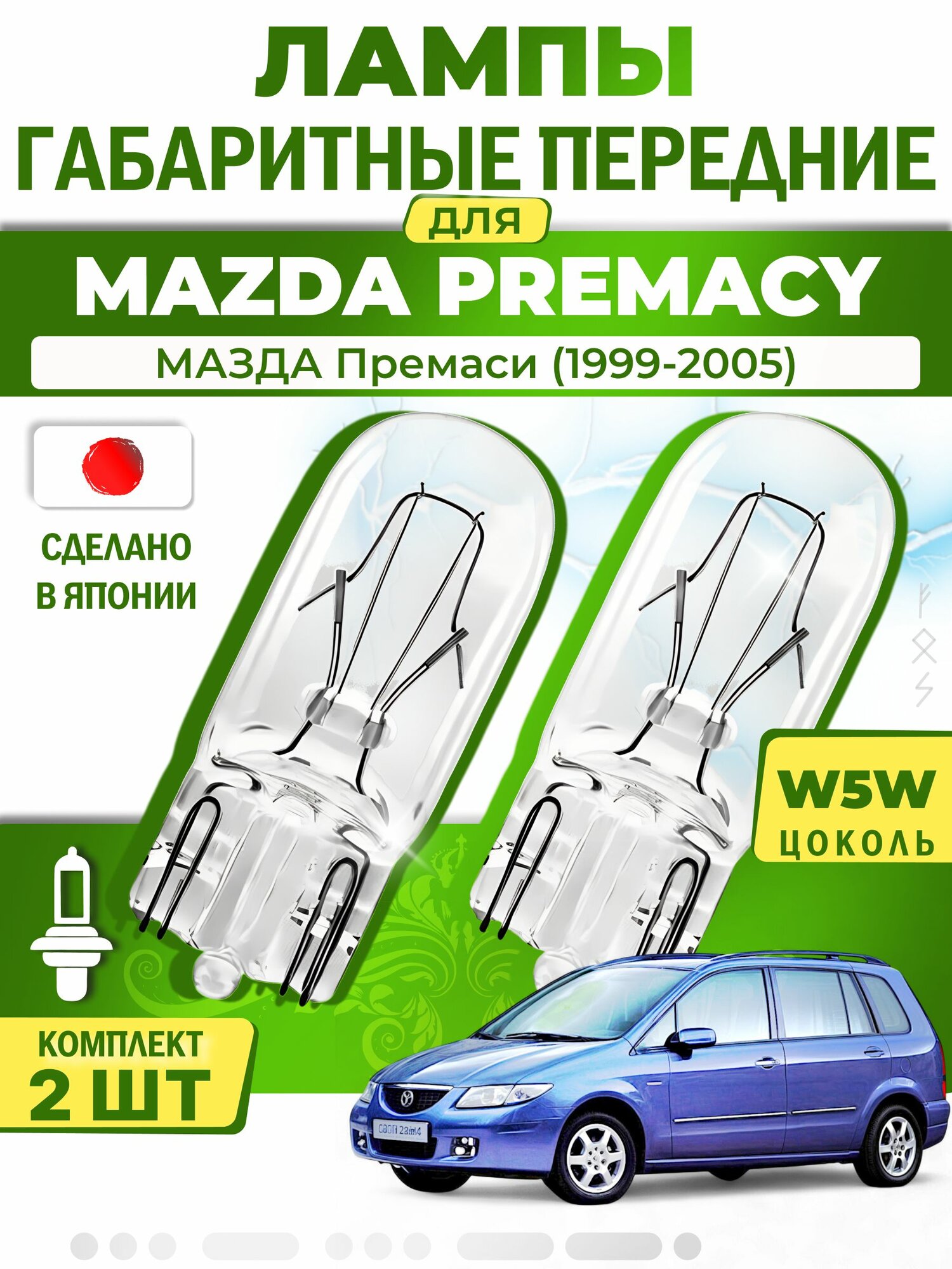 Японские лампы габаритные передние для MAZDA PREMACY / мазда Премаси (1999-2005), W5W (комплект 2шт) LYNXauto
