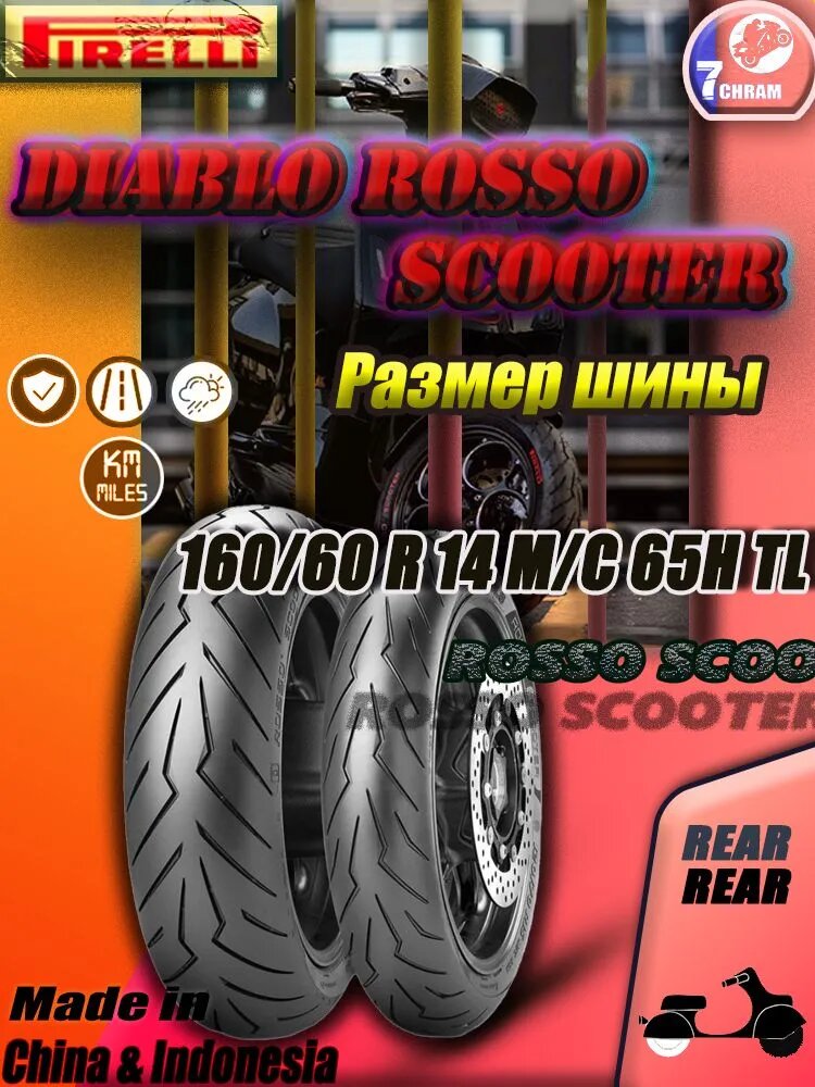 Pirelli DIABLO ROSSO SCOOTER Мотошины 160/60 R14 65 H Rear