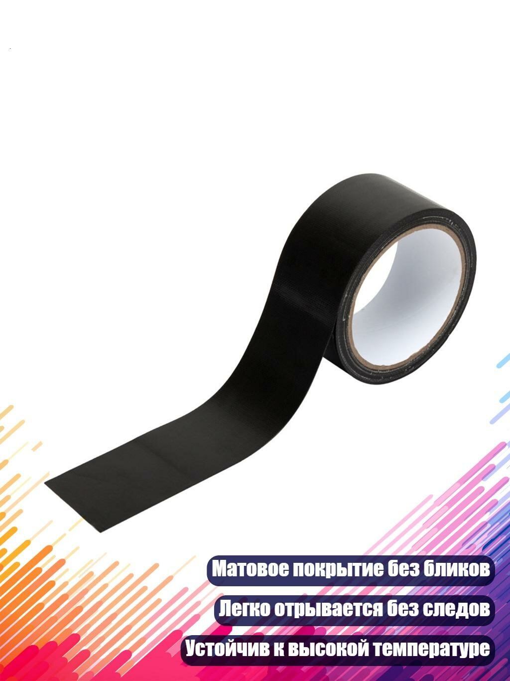 Матовая тканевая клейкая лента для освещения и фотографии, Черный
