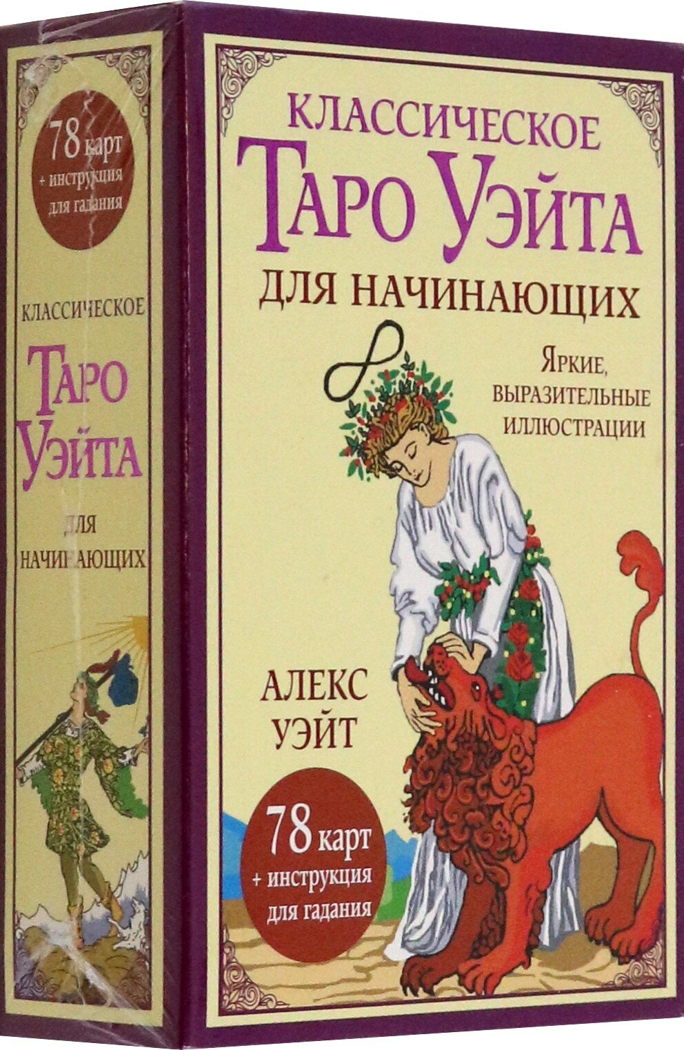 Классическое таро Уэйта для начинающих. 78 карт