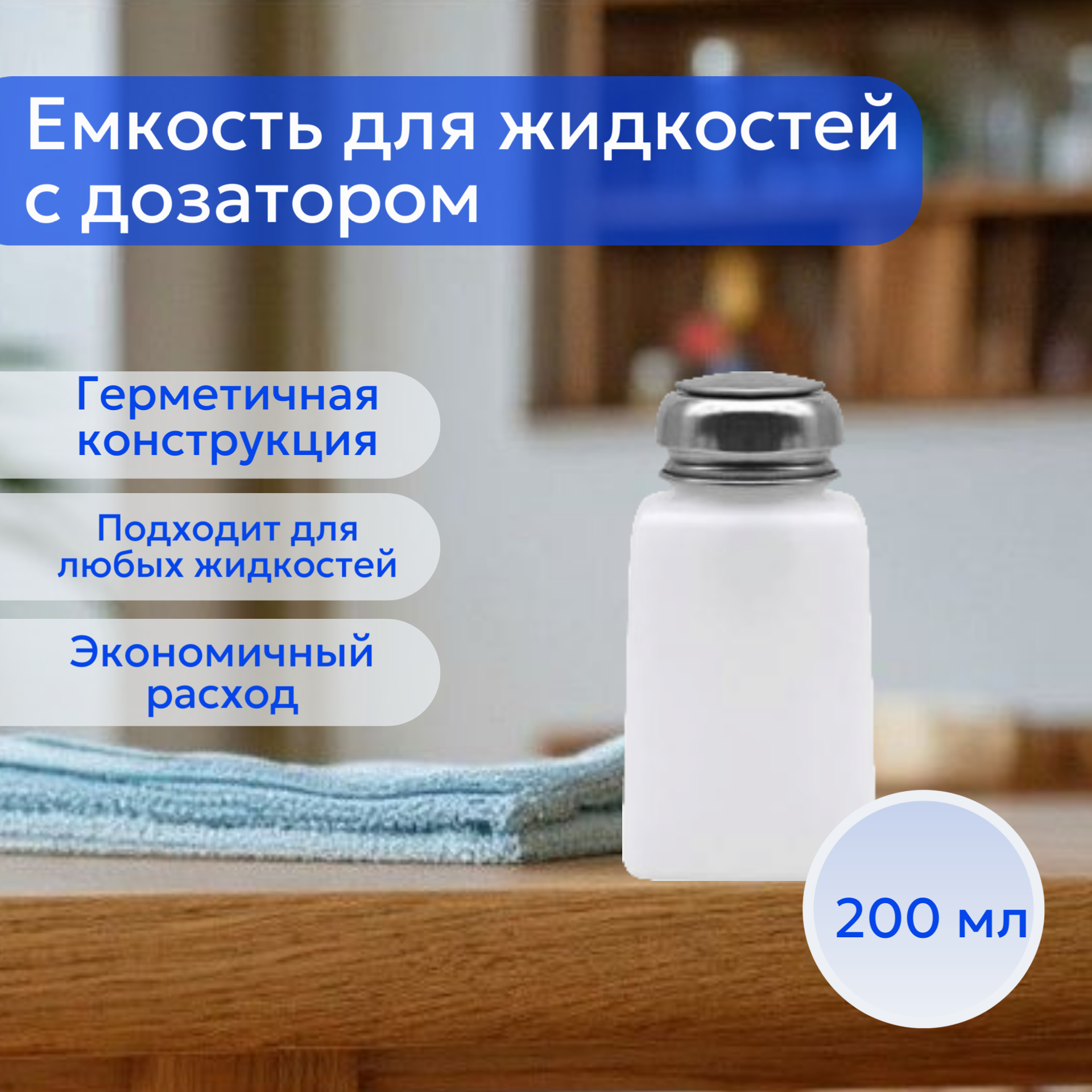 Антистатический дозатор для жидкостей 200 мл (белый)