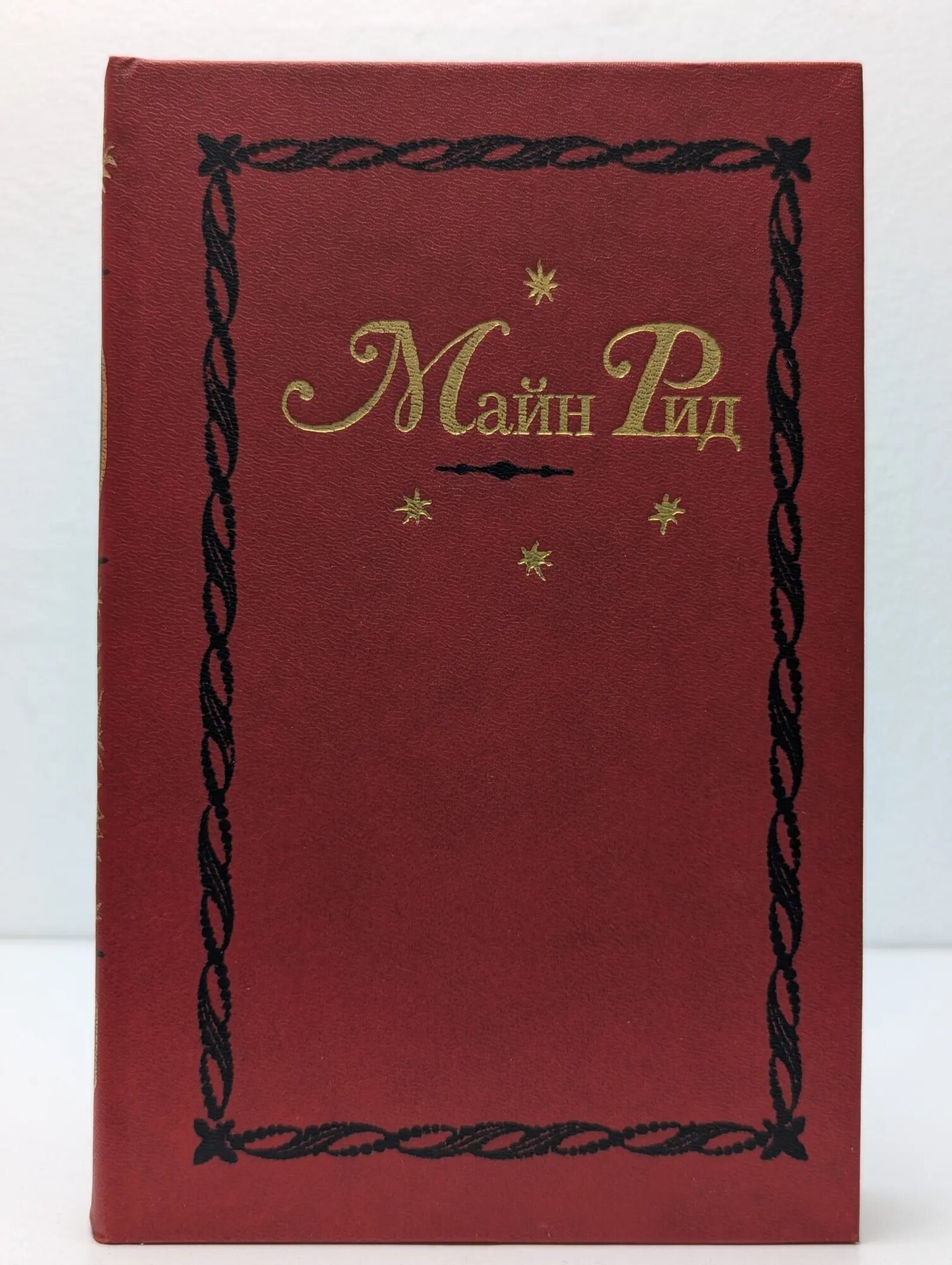 Майн Рид. Собрание сочинений в 12 томах. Том 3-4 Рид Томас Майн 1991