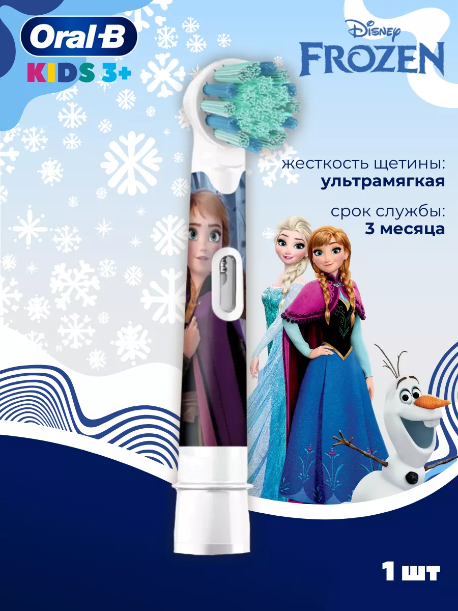 Насадка для детей Oral-B Stages Kids Холодное Сердце, 1 шт