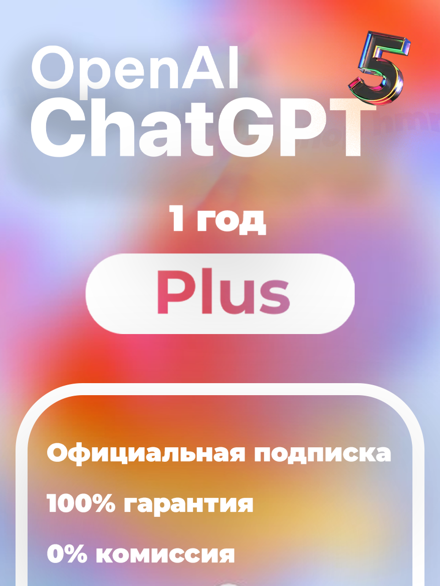 Chat GPT 5.2 Plus, индивидуальная подписка, 12 месяцев, (быстрая выдача), выдача готового аккаунта