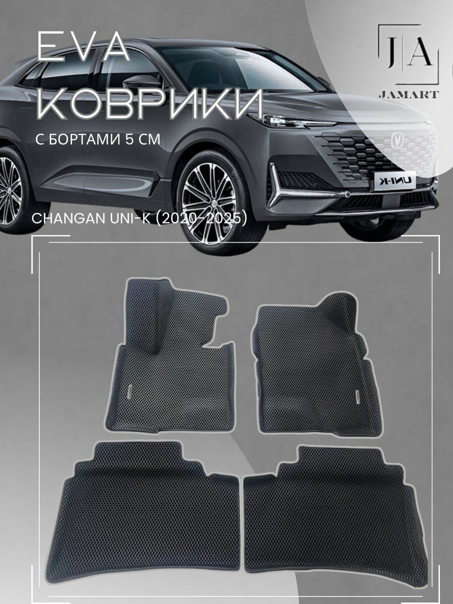 Коврики автомобильные EVA 3D с бортами для Changan Uni-K (2020-2025) / Чанган Юни-К, +логотип