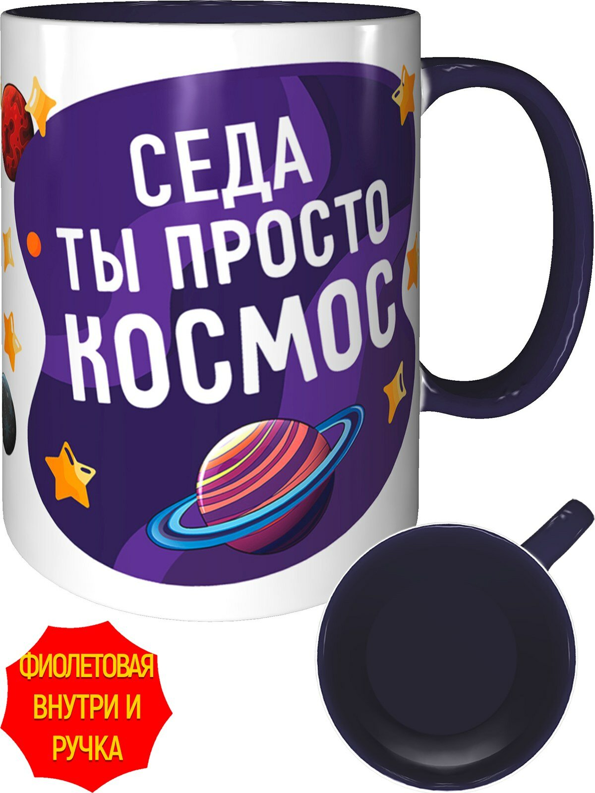 Кружка Седа просто космос - с фиолетовой ручкой и фиолетовая внутри, керамическая, объем 330 мл.