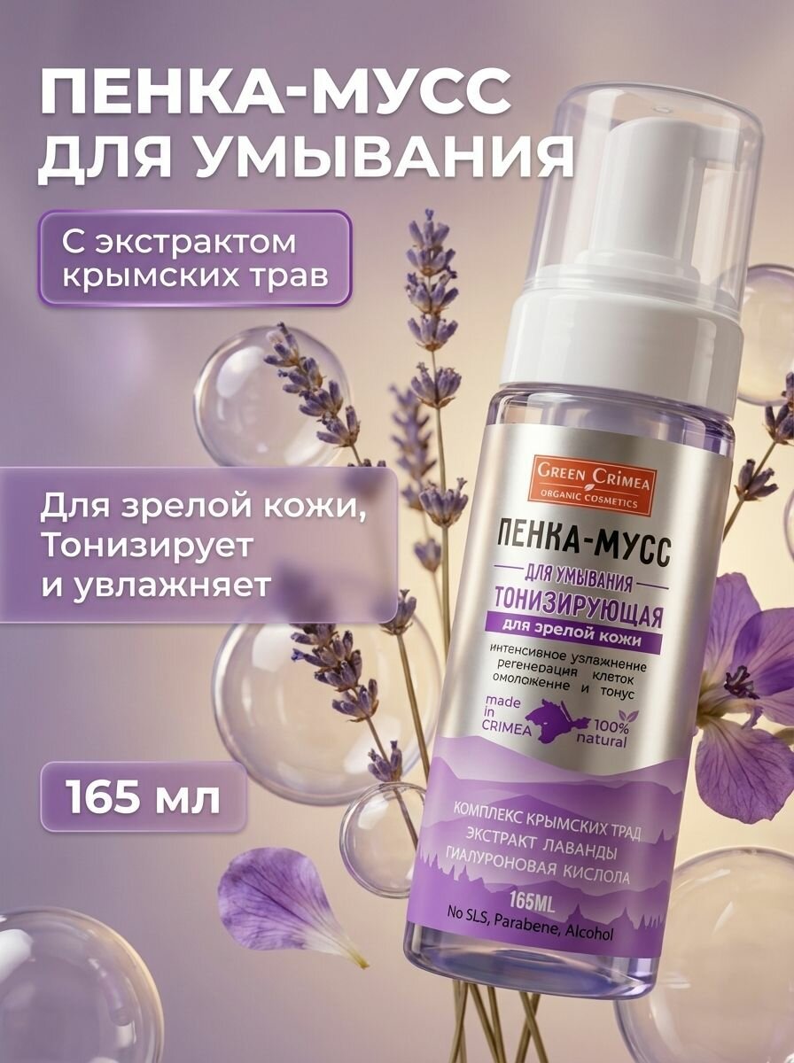 Пенка-мусс для умывания Тонизирующая для зрелой кожи с лавандой и крымскими травами, 165 мл