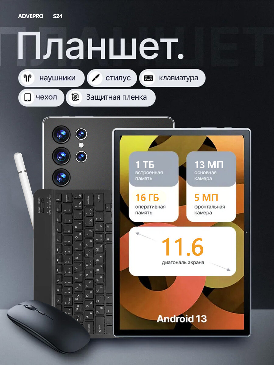 Планшет "s24pro" 16Гб+1024Гб, с клавиатурой, мышкой и стилусом