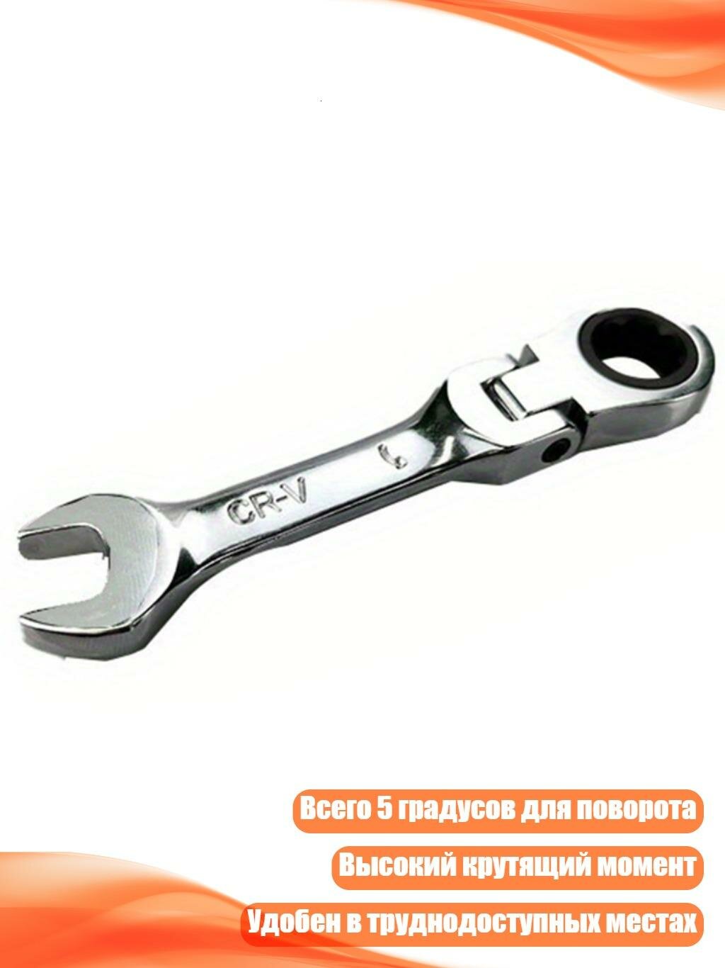 Гибкий ключ-трещотка с короткой ручкой, 72 зуба, 10mm