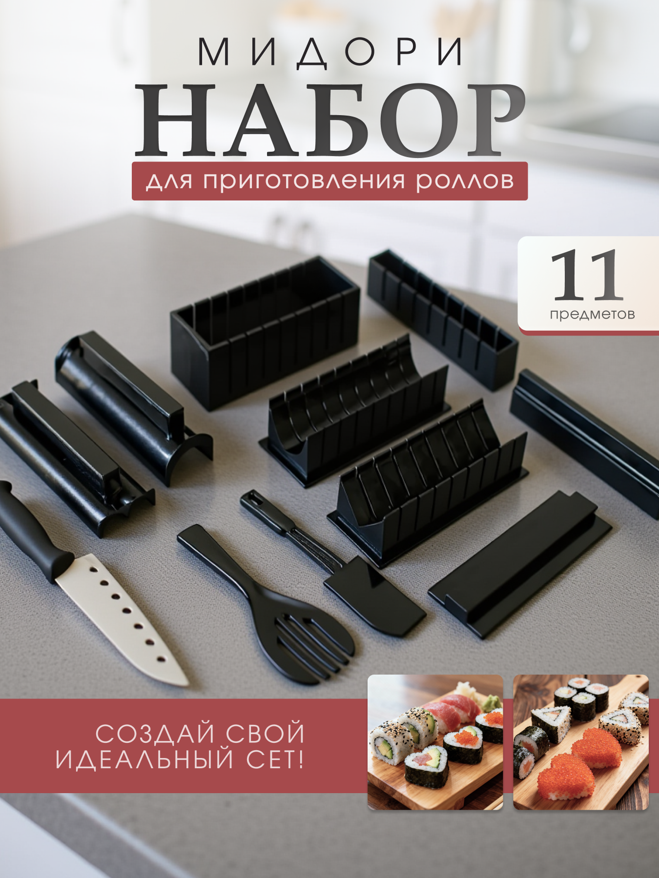 Набор для роллов и суши / Роллы своими руками / Набор для приготовления роллов / Роллы в домашних условиях