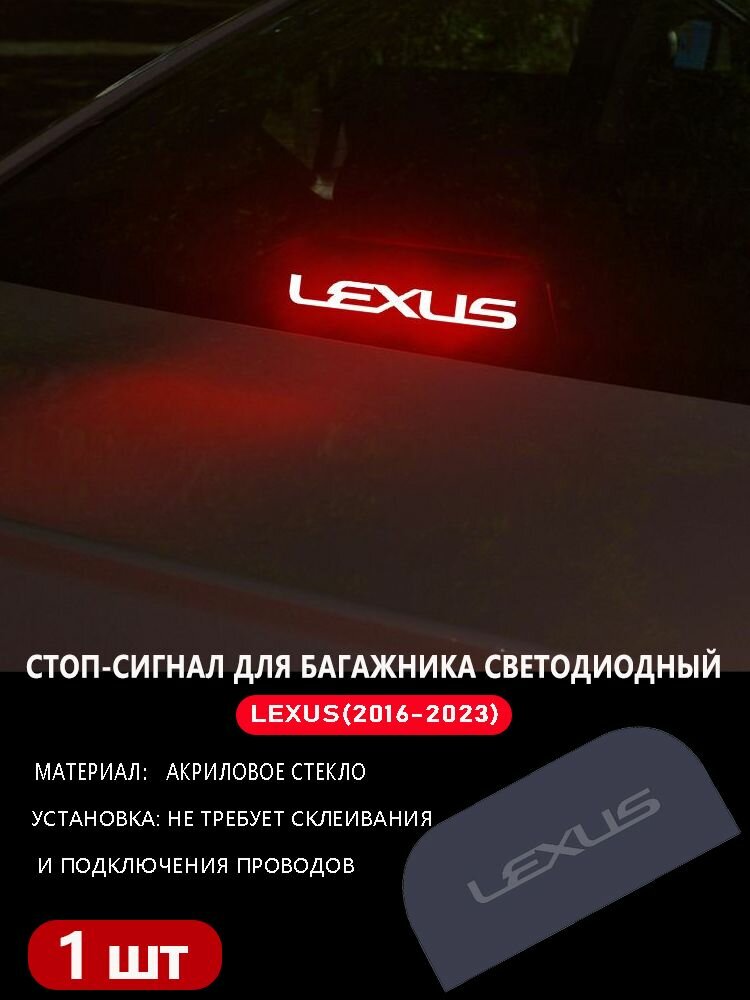 Стоп-сигнал для багажника светодиодный Lexus(2016-2023)