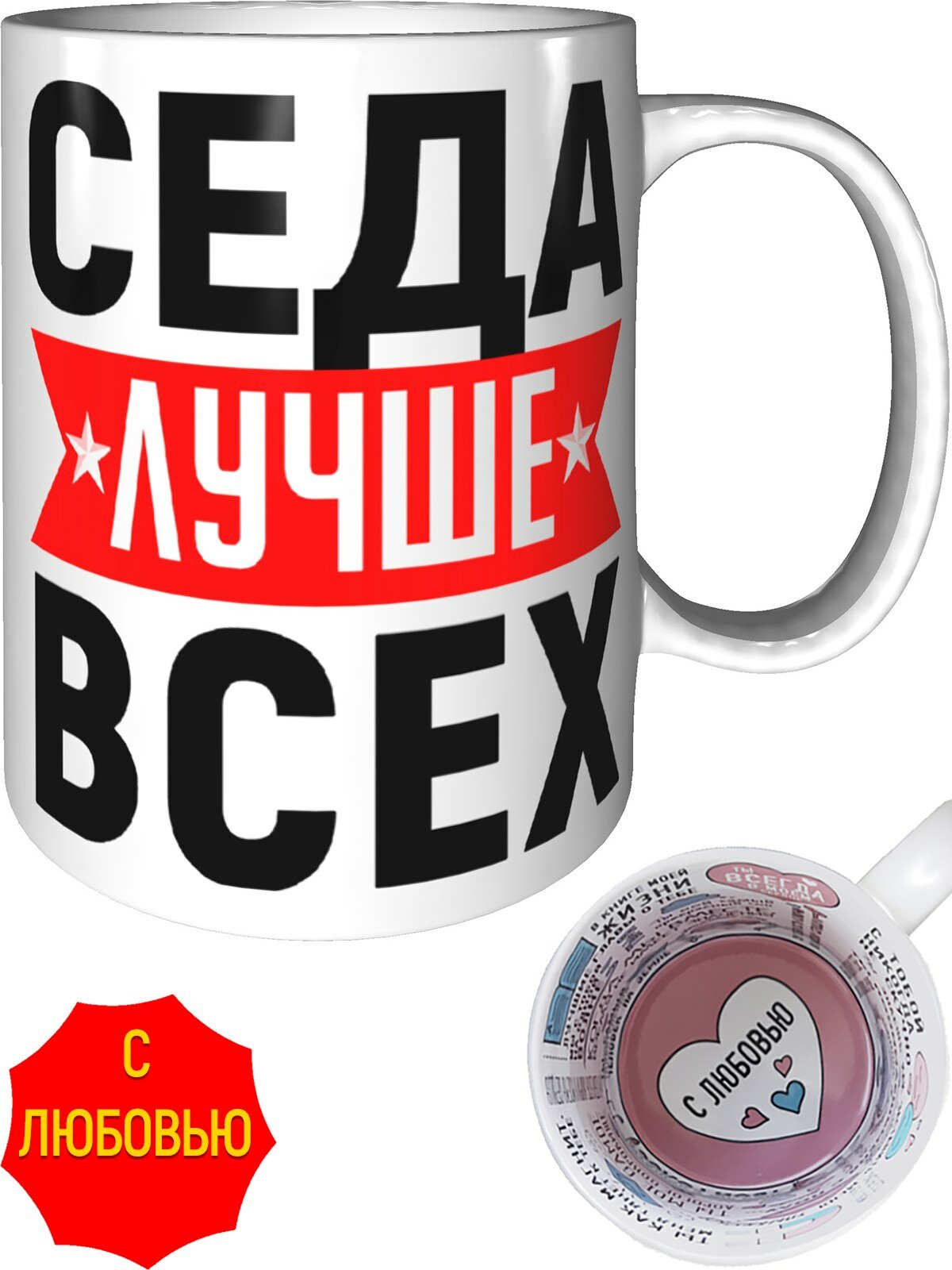 Кружка Седа лучше всех - внутри признания в любви, керамическая, объем 330 мл.