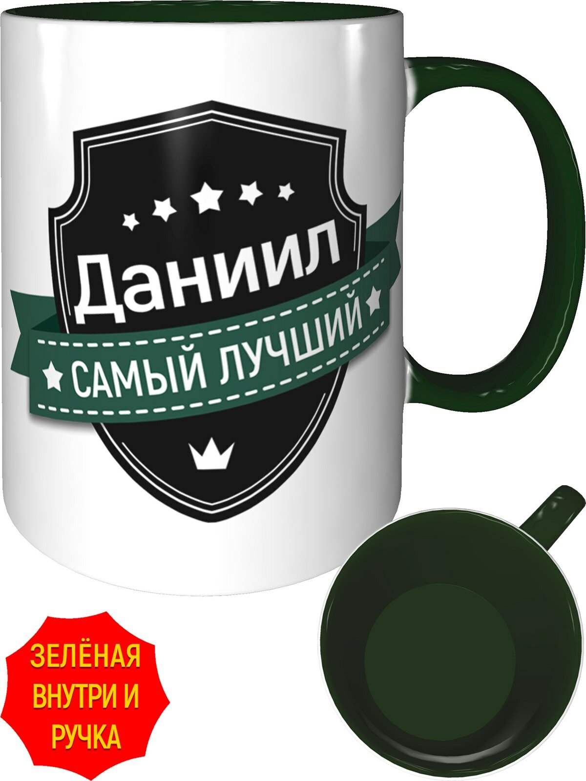 Кружка Даниил самый лучший - внутри и ручка зелёная, керамическая, объем 330 мл.
