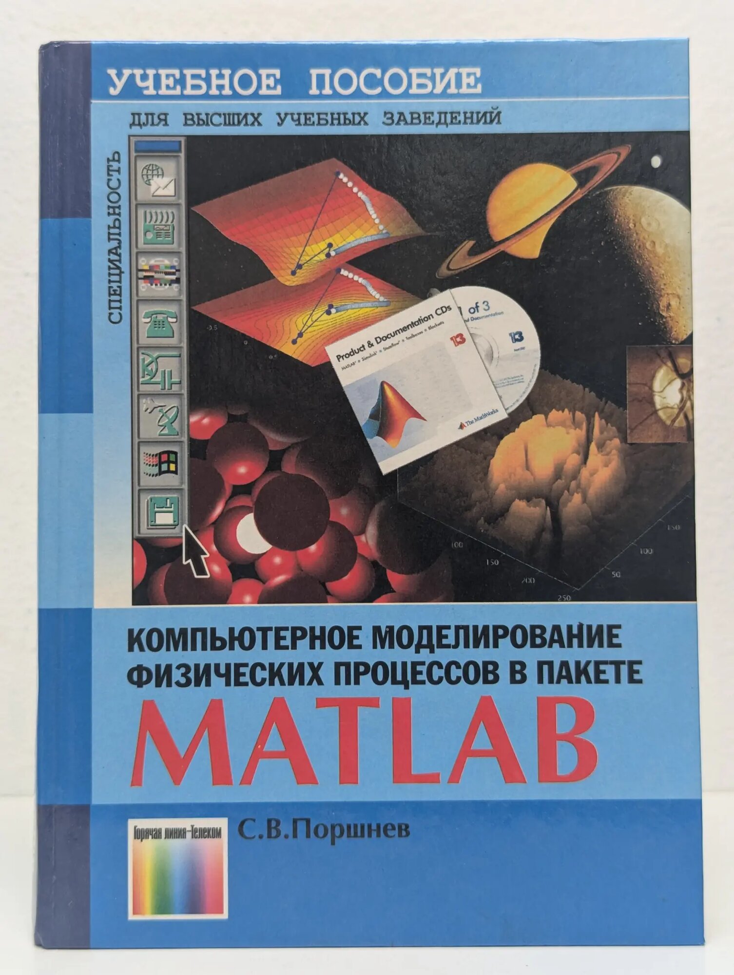 Компьютерное моделирование физических процессов в пакете MATLAB Поршнев Сергей Владимирович 2003