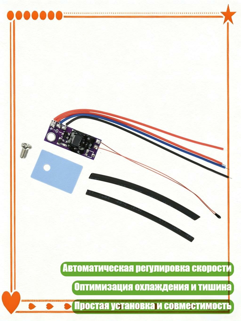 Регулятор оборотов для вентилятора ПК, 5V