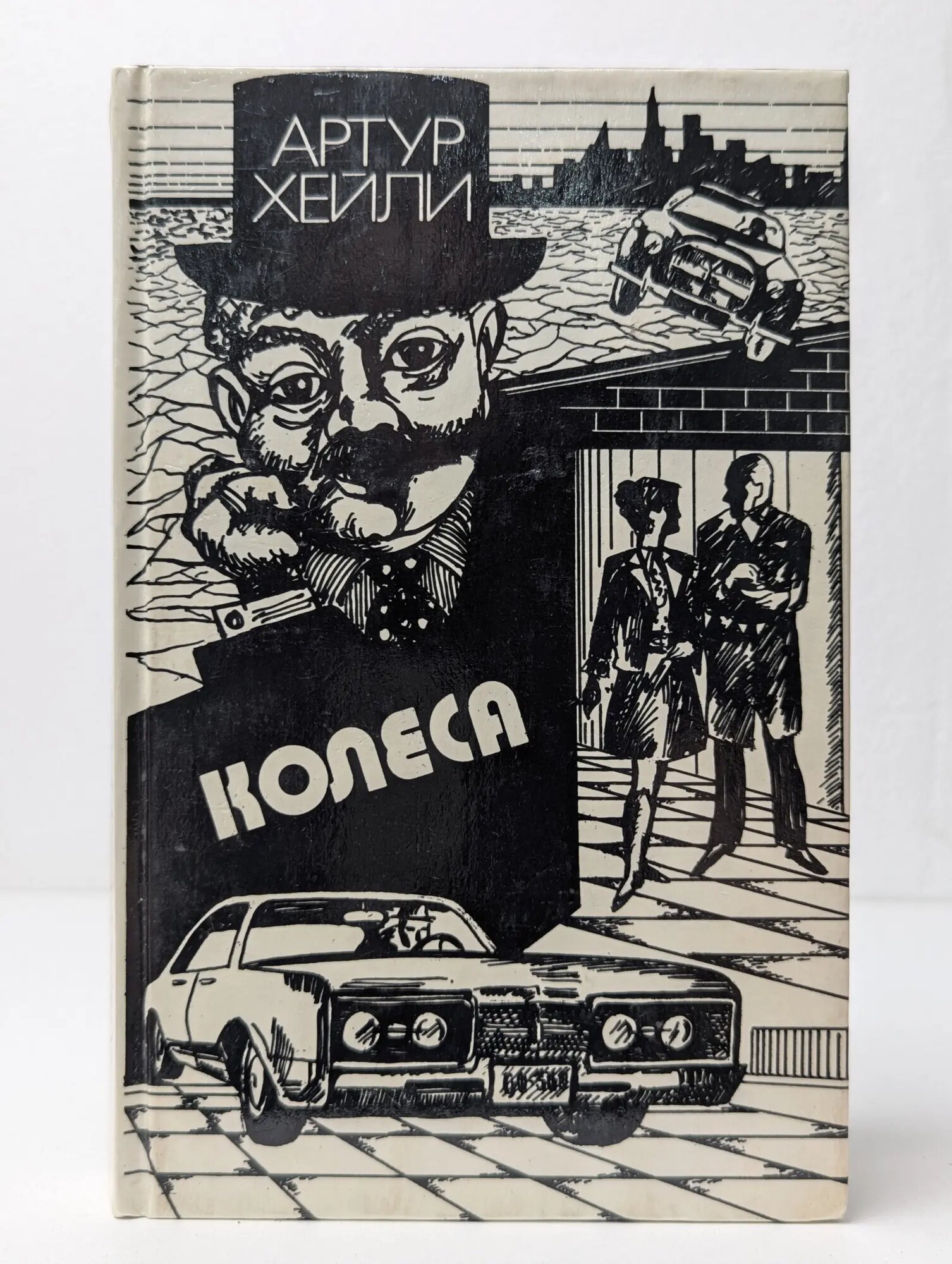 Колеса Хейли Артур 1993