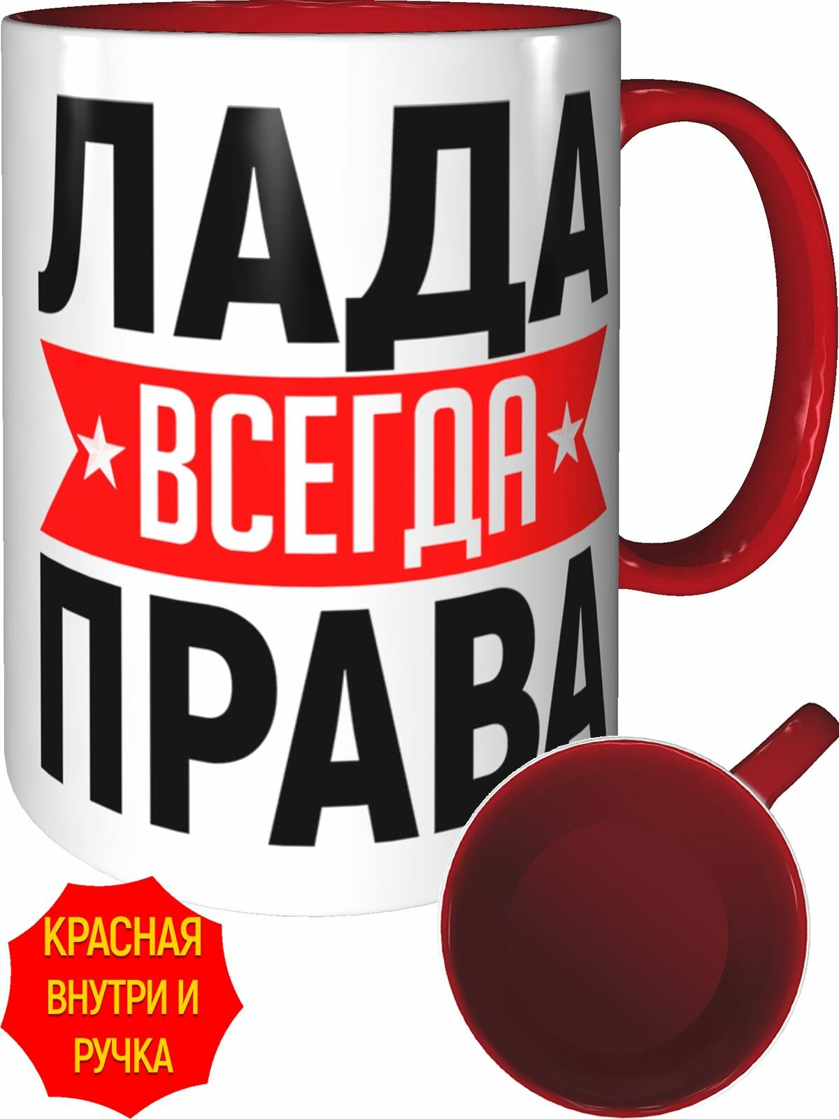 Кружка Лада всегда права - с красной ручкой и красная внутри, керамическая, объем 330 мл.