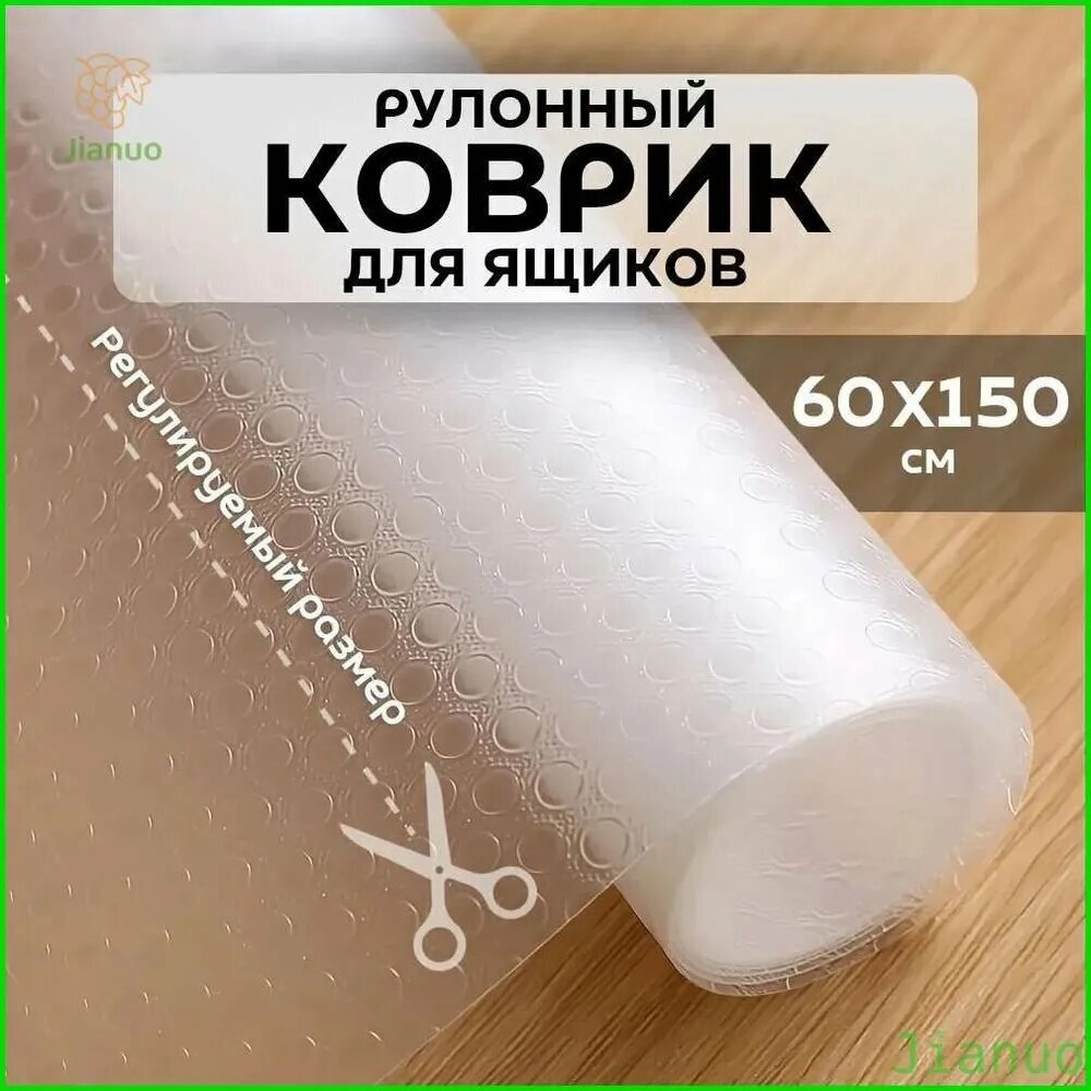 Коврик для кухонных полок, 150 см х 60 см, 1 шт