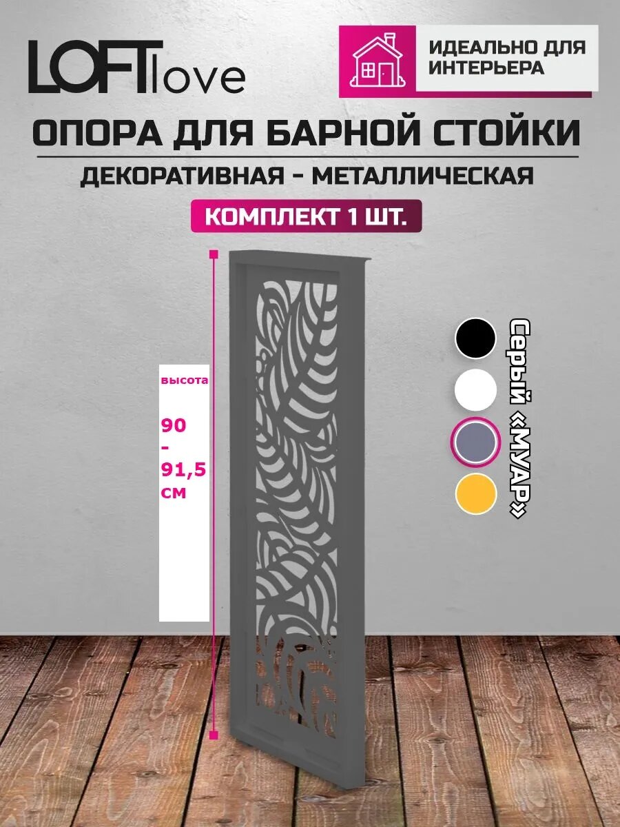 Опора для барной стойки "Папоротник" 90 см 1штука серая