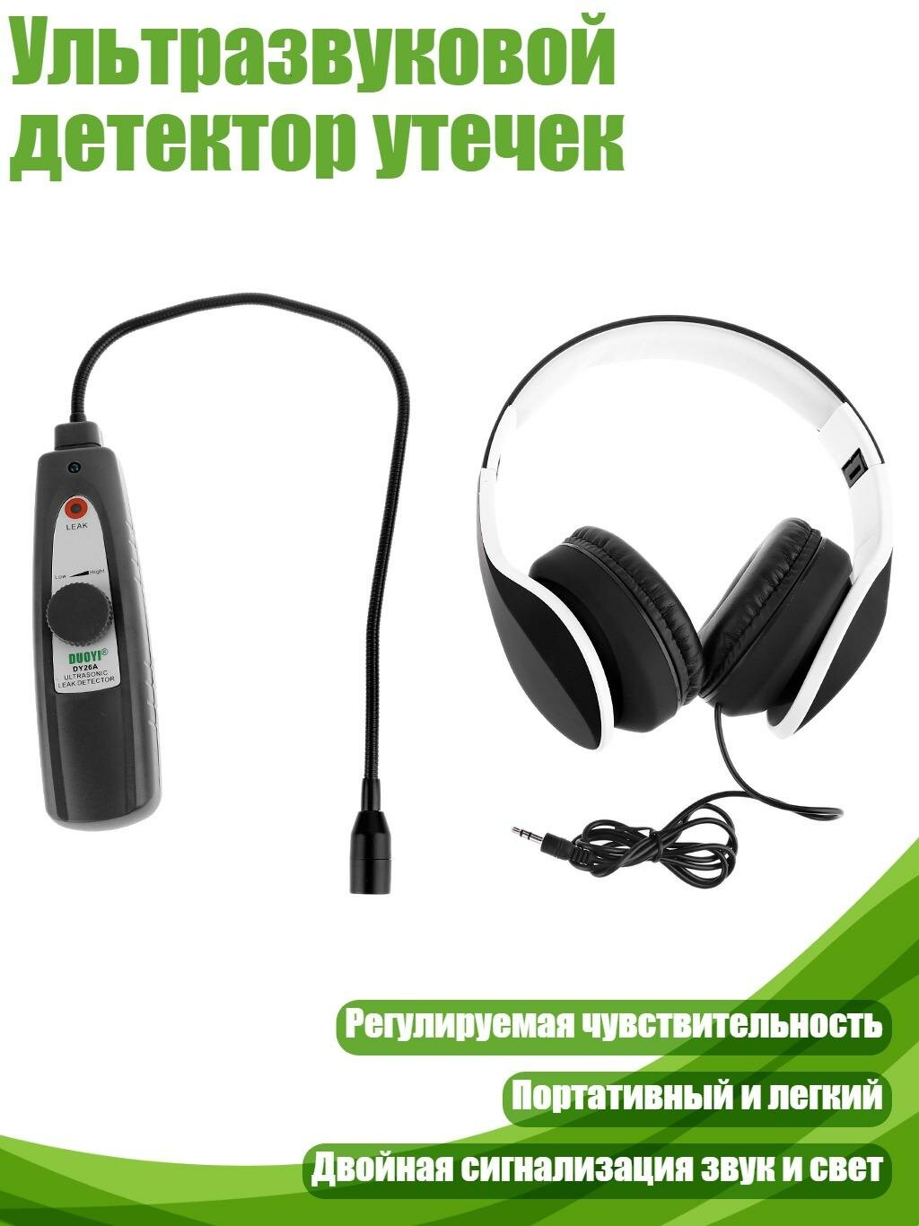 Ультразвуковой детектор утечек