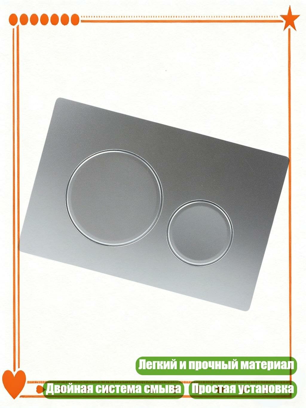 Панель для унитаза с двойным смывом, серебро