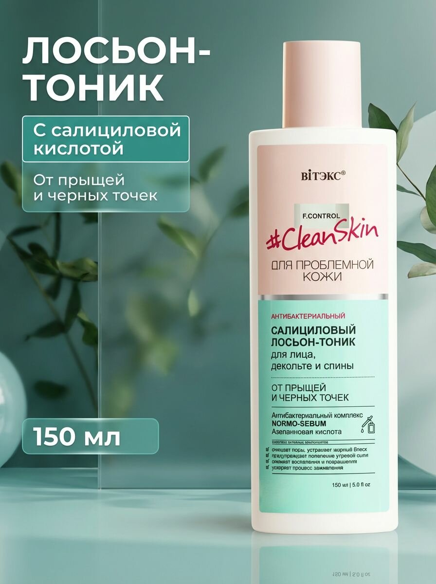 Лосьон-тоник для проблемной кожи от прыщей и черных точек с салициловой и азелаиновой кислотой антибактериальный Clean Skin, 150 мл