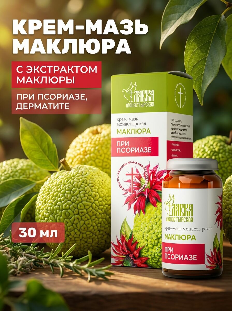 Крем-мазь маклюра для тела при псориазе с экстрактами целебных трав, 30 мл