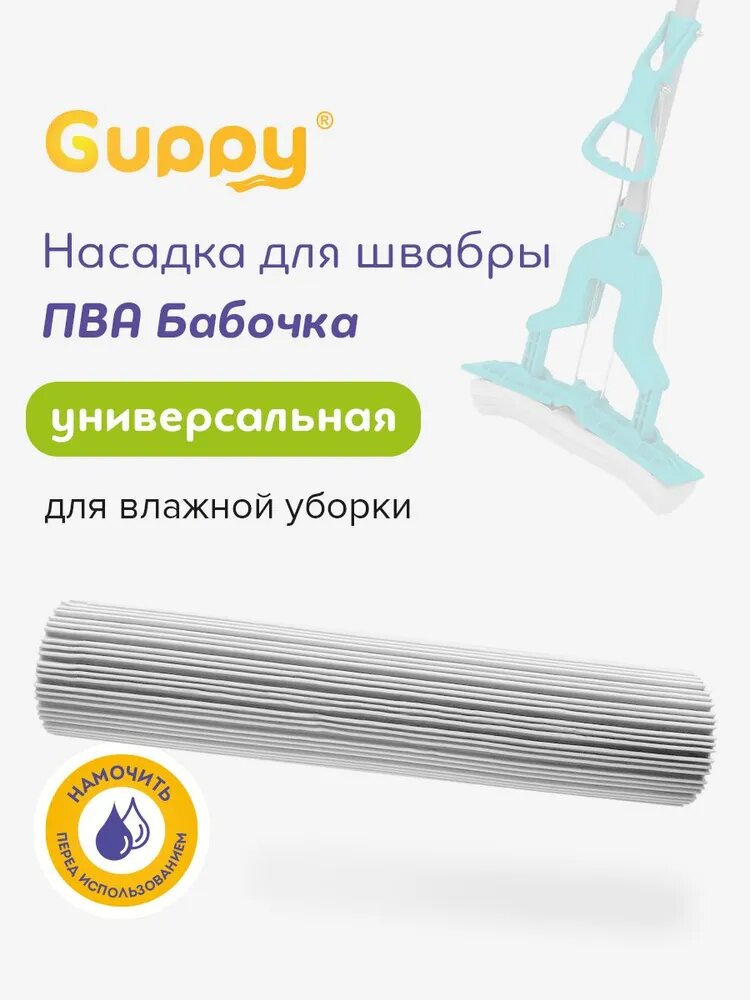 Насадка Guppy ПВА "Бабочка", для швабр с отжимом, сменная, длина 28 см, бирюзовая