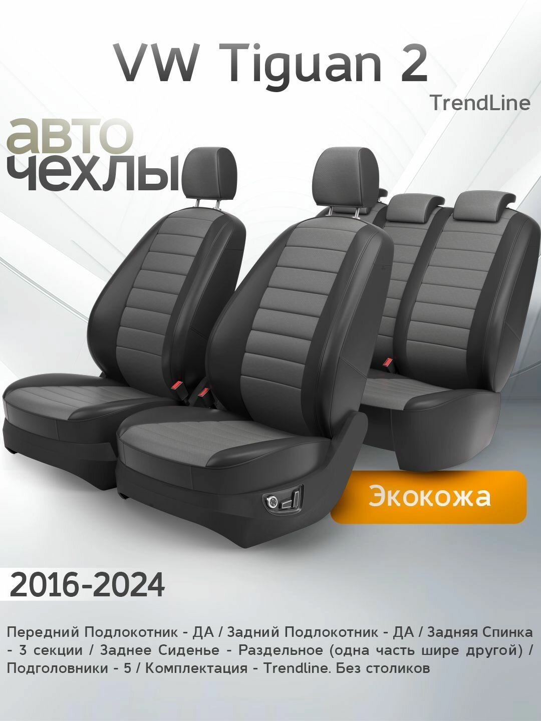 Чехлы на сиденья VW Tiguan 2 (TrendLine) 2016-2024 (Экокожа) Серия PRO