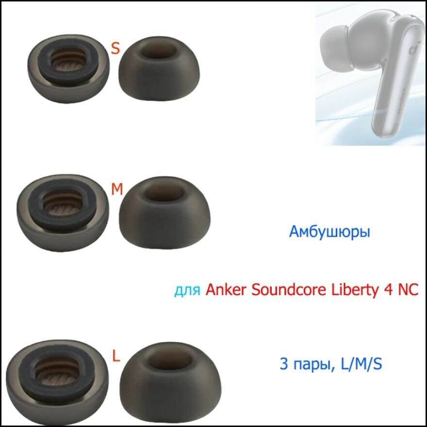Амбушюры для Anker Soundcore Liberty 4 NC сменные силиконовые насадки и накладки(3 пары, L/M/S)
