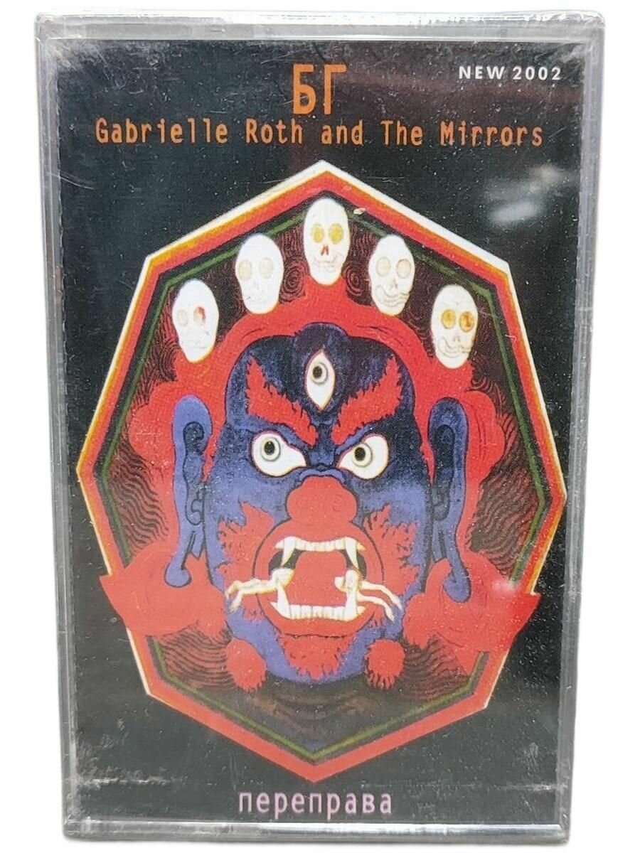 БГ, Gabrielle Roth And The Mirrors Переправа, аудиокассета, кассета(МС), 2002