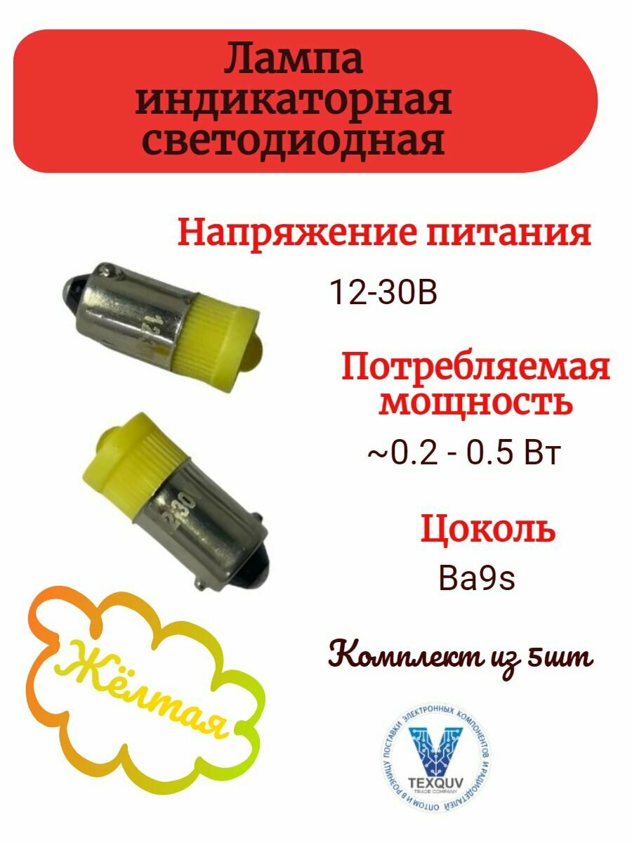 Лампа индикаторная светодиодная AC/DC12-30V, T10x18mm, цоколь Ba9s, желтая, 5шт