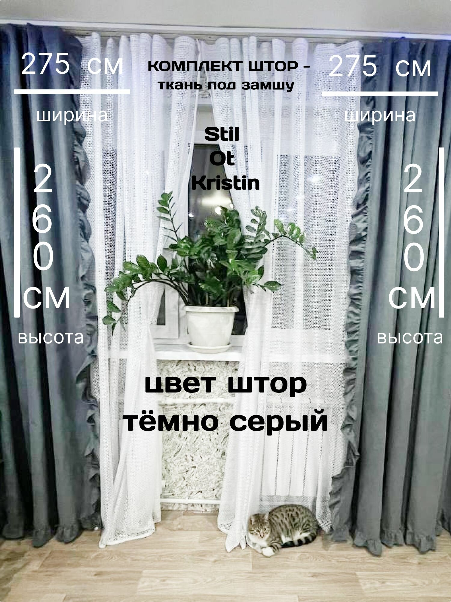 Комплект штор - тёмно серый