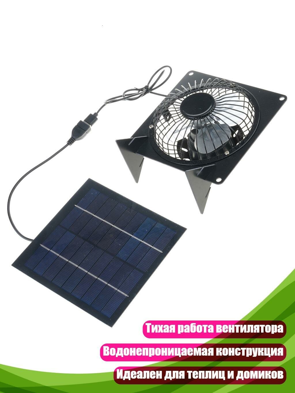 Монокристаллическая солнечная панель для вентиляции питомников, теплиц и сараев