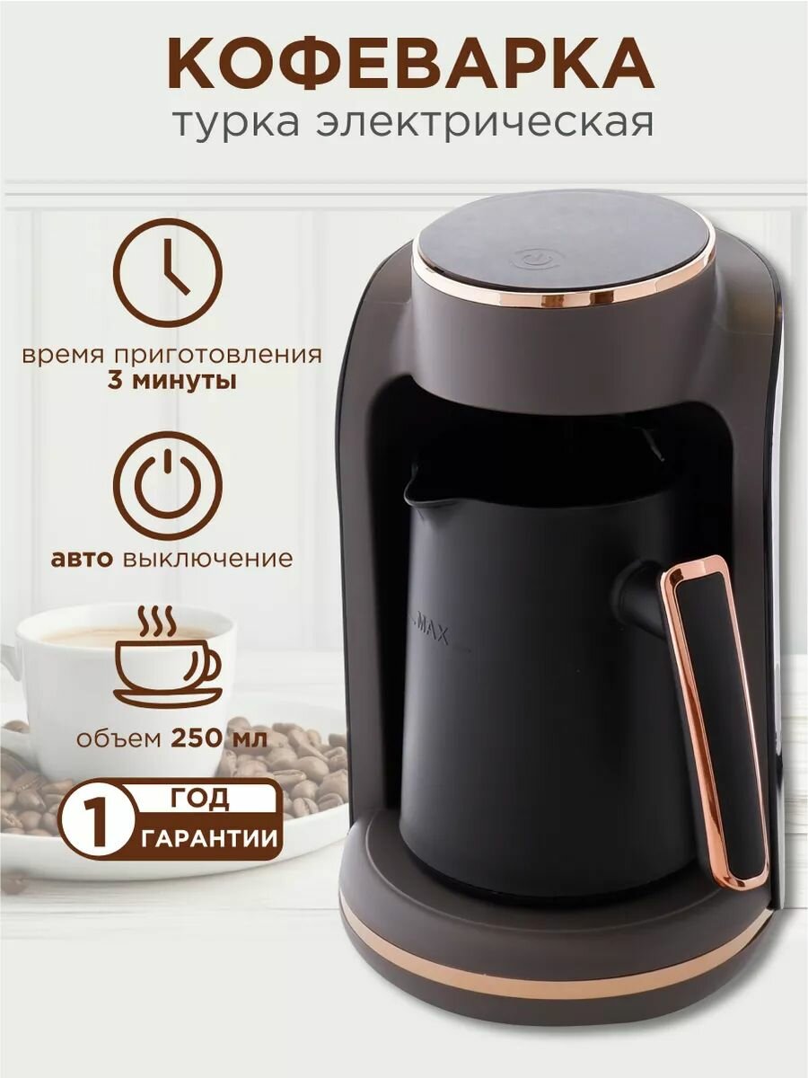 Турка электрическая, электротурка для кофе по турецки, Кофеварка электрическая с автоотключением турка из стали