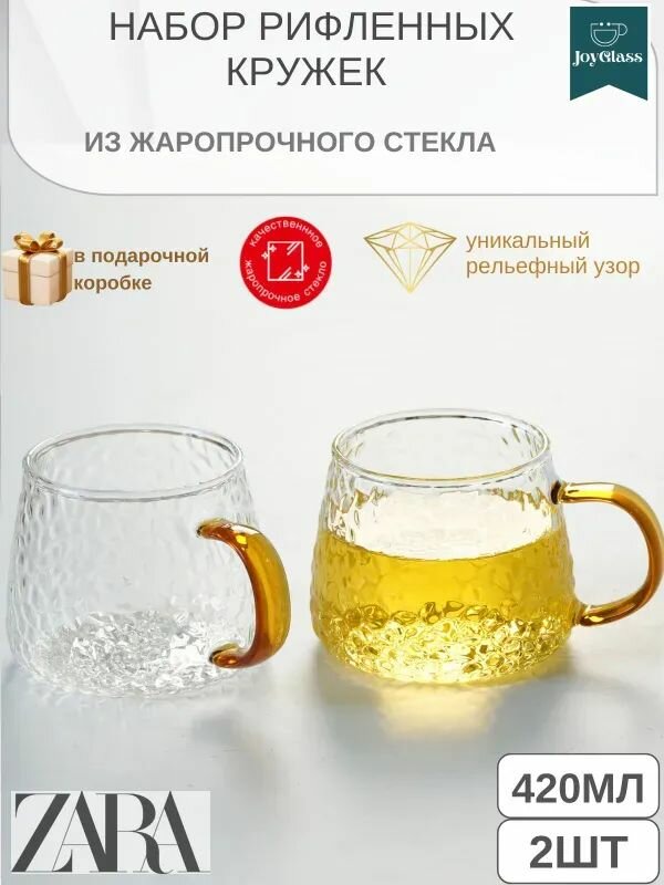 ZARA HOME Чашка "рифленный U", 420 мл, 2 шт