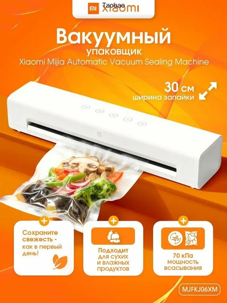 Вакуумный упаковщик для продуктов Xiaomi Mijia MJFKJ06XM / вакуматор для продуктов