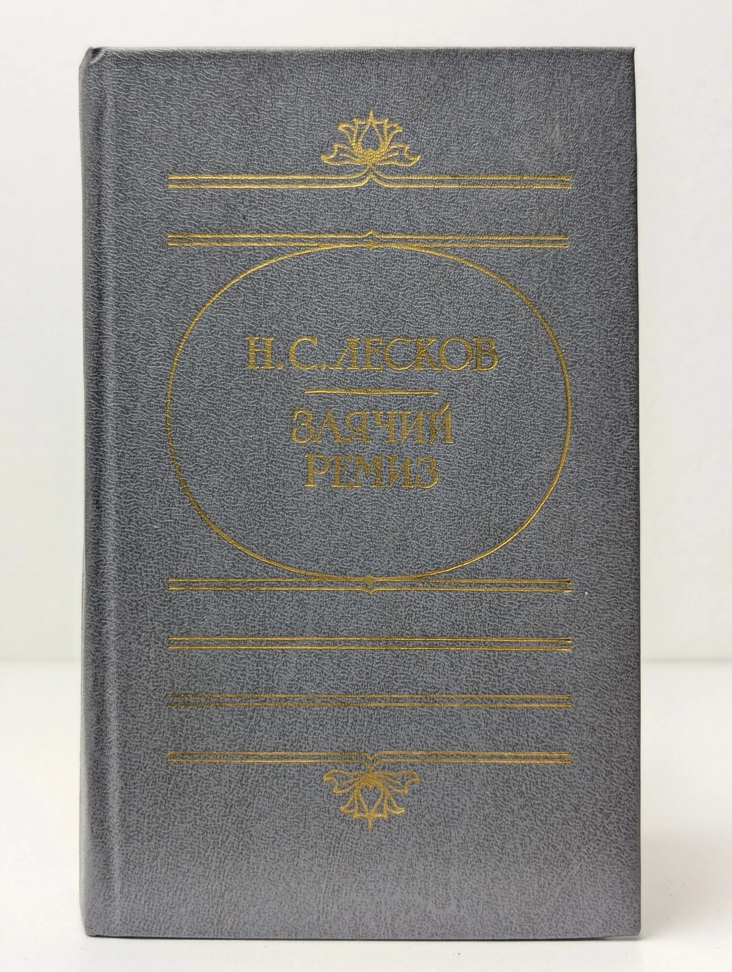 Заячий ремиз Лесков Николай Семенович 1987