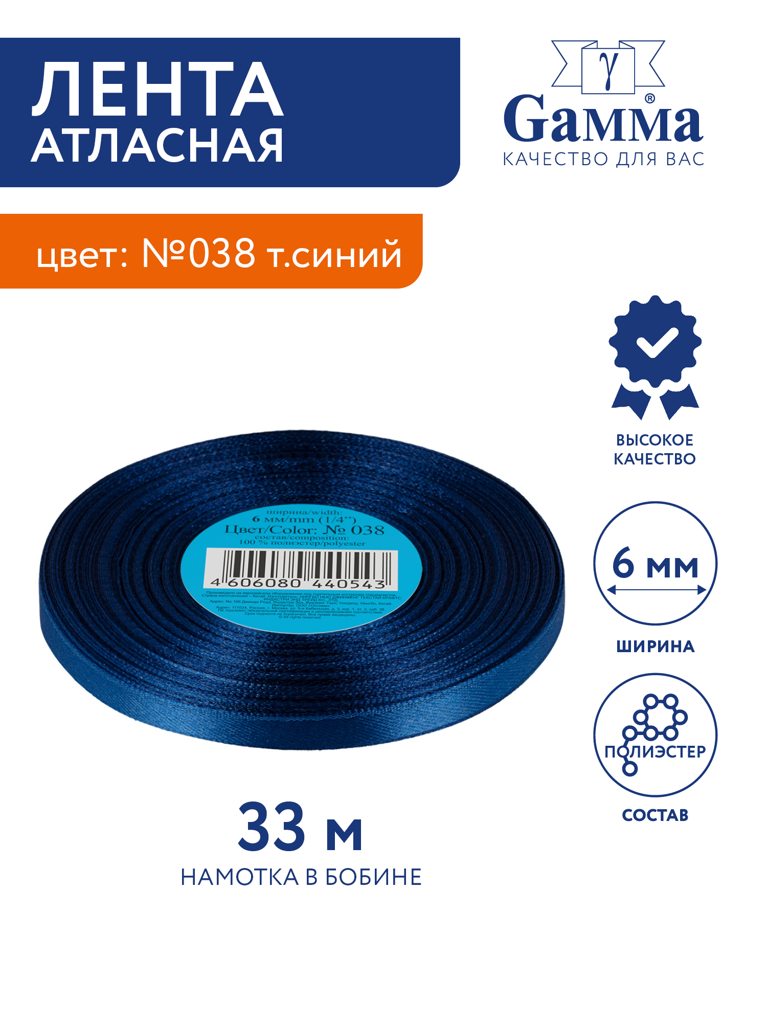 Лента атласная 6 мм "Gamma" 33 м №038 т. синий