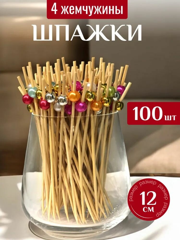 Шпажки для канапе, 12 см