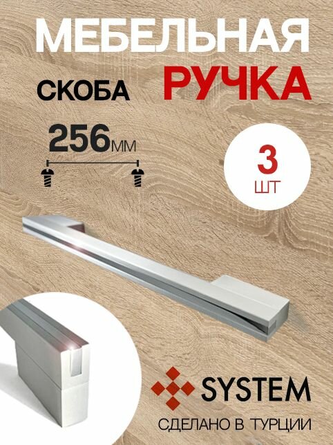 Ручка мебельная, межосевое 256 мм, производства SYSTEM, Турция, 3 шт, цвет матовый хром