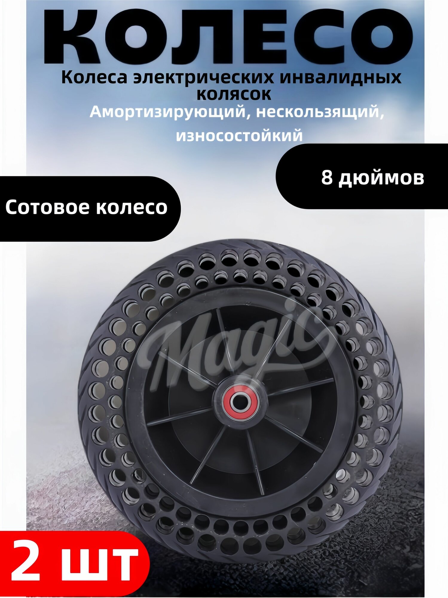 Амортизирующее колесо инвалидной коляски,2 шт,8 дюймов, Magic