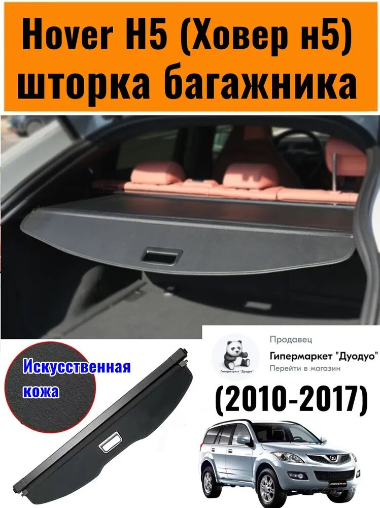 Шторка багажника/полка багажника/Hover H5 (Ховер н5)2010-2017