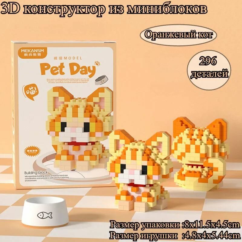 3D конструктор из миниблоков, Игрушка-модель животного-Оранжевый кот