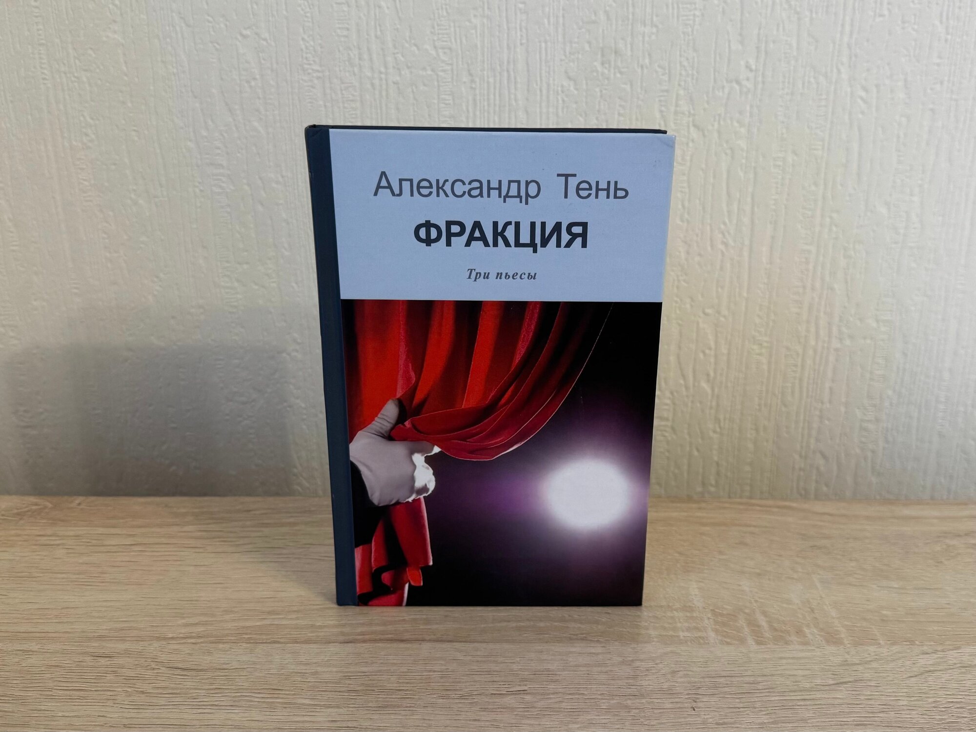 Фракция (три пьесы), 2021 г