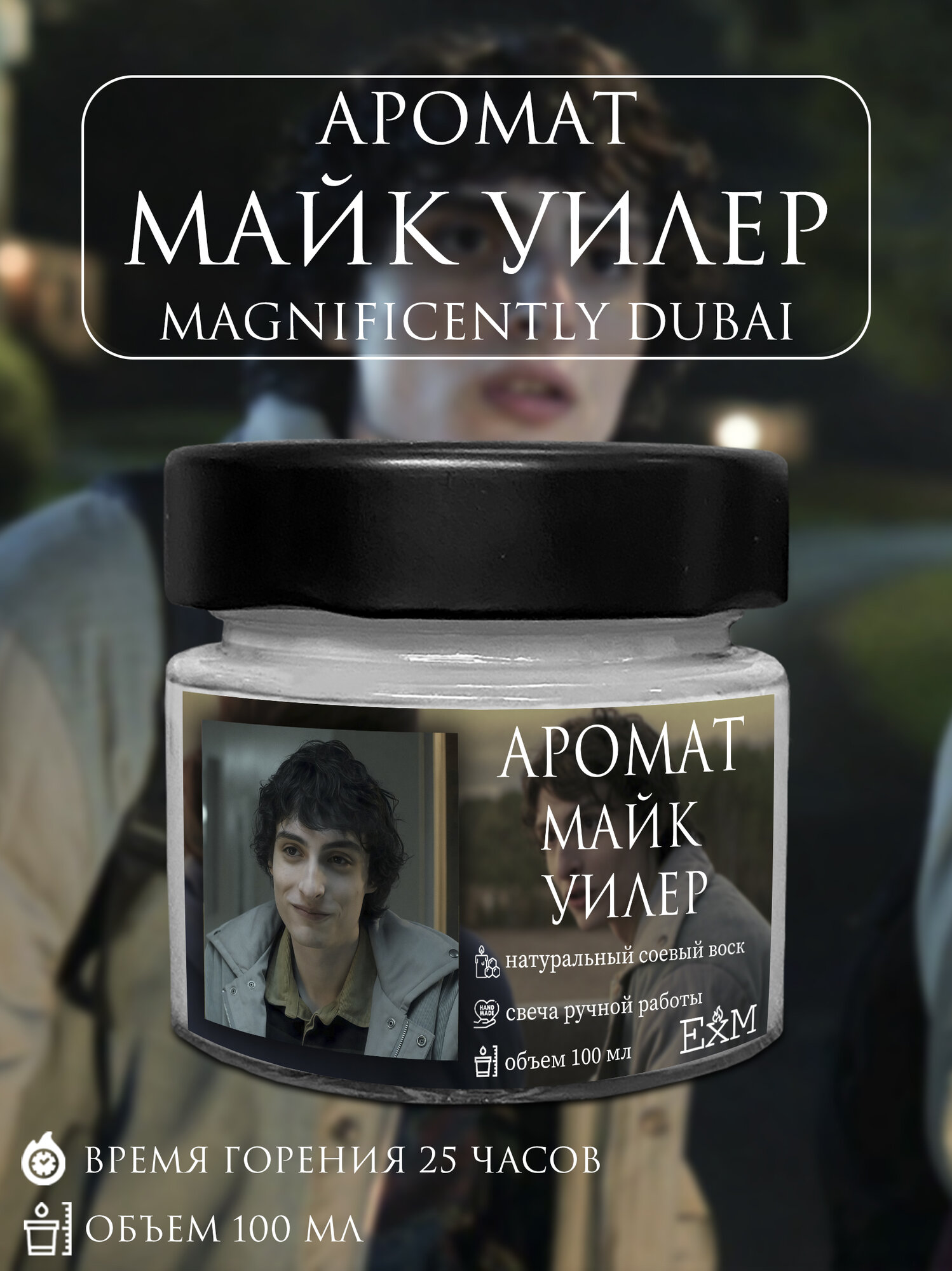 Свеча ароматическая Майк Уилер